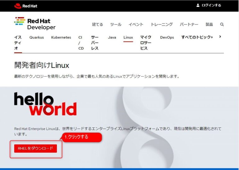 【RHEL】OSメディアイメージファイル(ISO)の無料ダウンロード方法解説 | ほそぼそ話